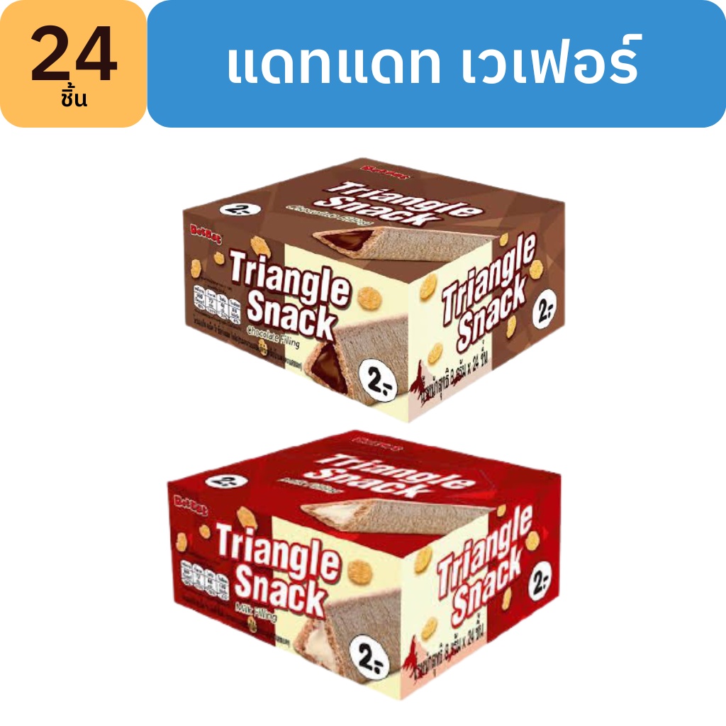 DatDat Triangle Snack Chocolate แดท แดท ขนมอบกรอบสอดไส้ครีม | Shopee ...