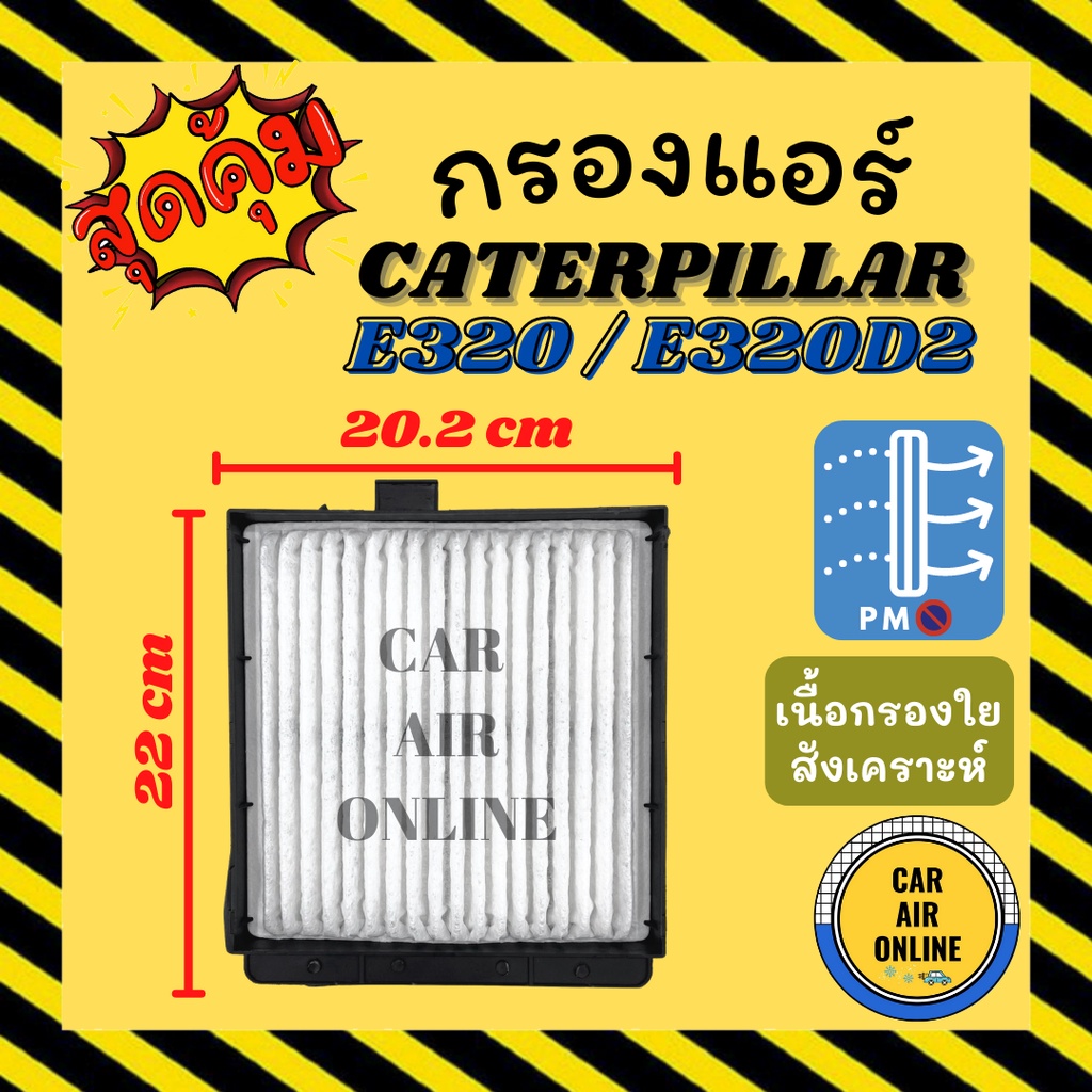 กรองแอร์รถ แคทเทอพิลล่า อี 320 CATERPILLAR E320 E320D2 กรอง ไส้กรองแอร์ ...