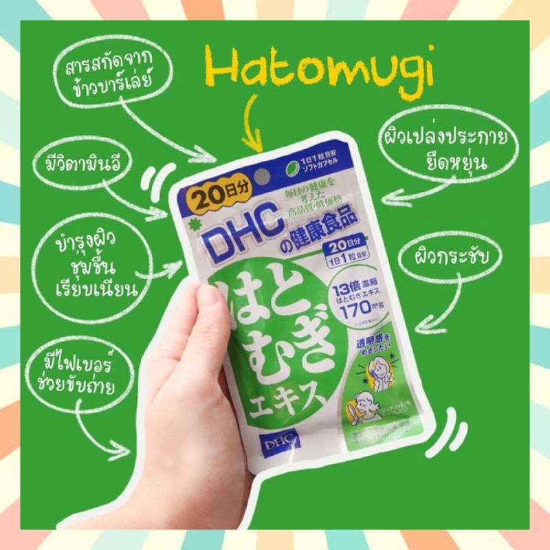 🔥พร้อมส่ง DHC Hatomugi ขนาด 20 30 60 วัน เพื่อผิวสวยเรียบเนียน เปล่ง ...