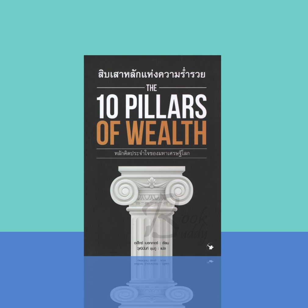 สิบเสาหลักแห่งความร่ำรวย : The 10 Pillars of Wealth | Shopee Thailand