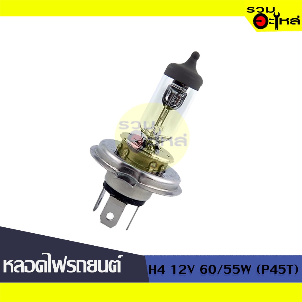 💡หลอดไฟรถยนต์ H4 12V 60/55W (P45T) 📍(ราคาต่อหลอด) | Shopee Thailand