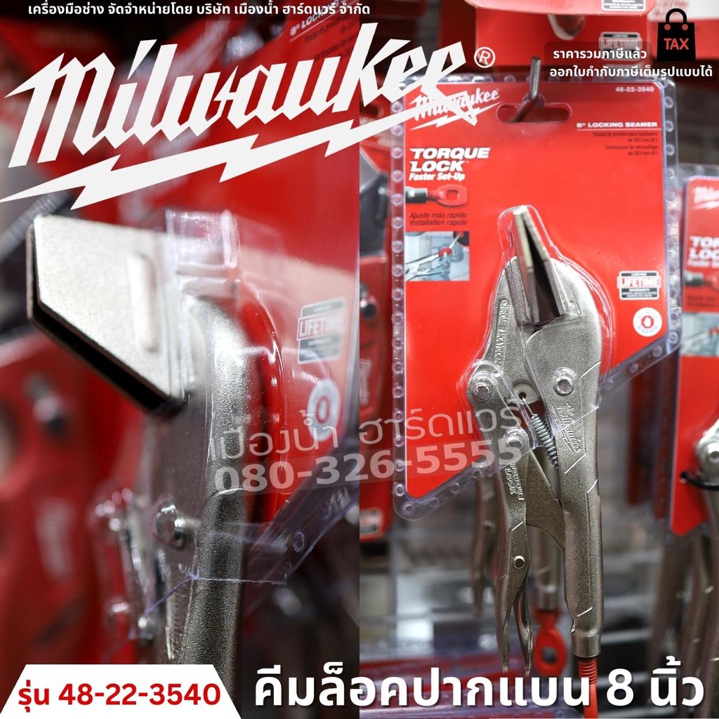 Milwaukee รุ่น 48-22-3540 คีมล็อคปากแบน ขนาด 8 นิ้ว TORQUE LOCK คีม คีม ...