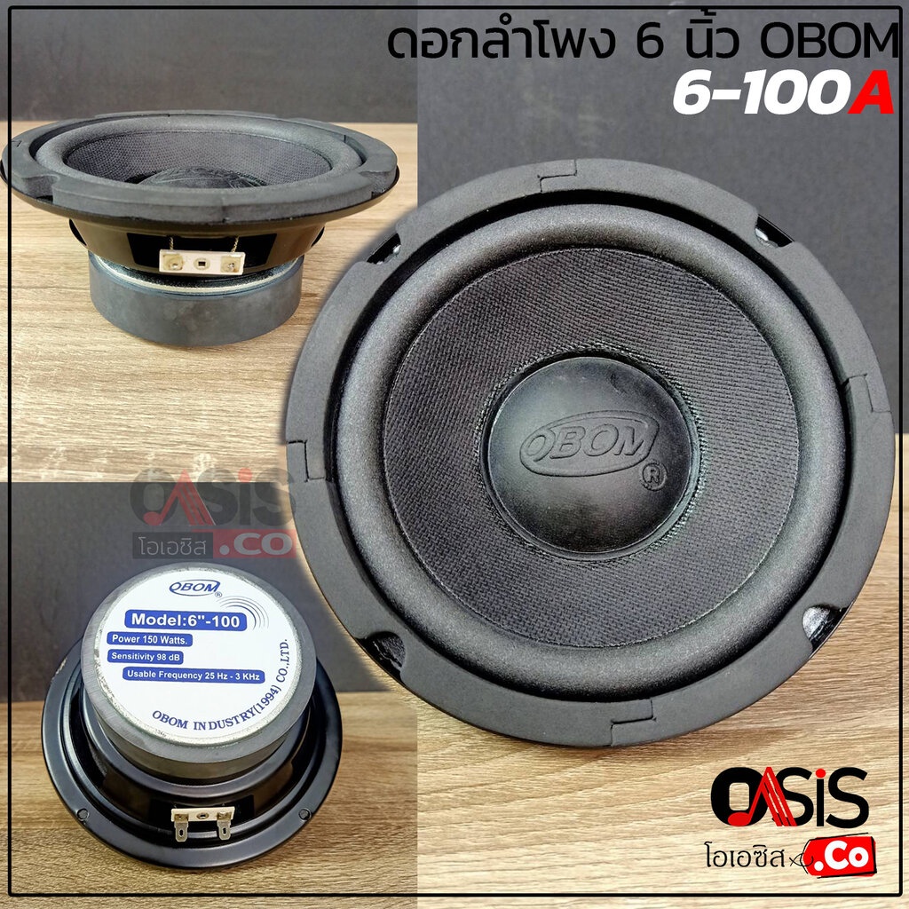 (1ดอก) ดอกลำโพง 6 นิ้วเบส OBOM 6"-100A ดอกลำโพง 6 นิ้ว (ระยะน๊อต) ดอก ...