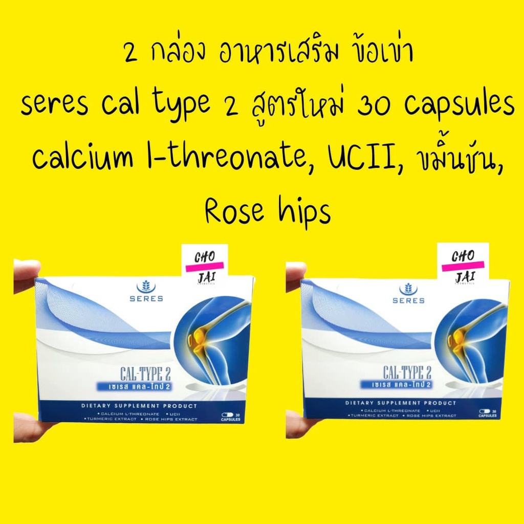 Seres Cal type 2 เซเรส แคล ไทป์ 2 จำนวน 2 กล่อง 30 แคปซูล ข้อเข่า ...
