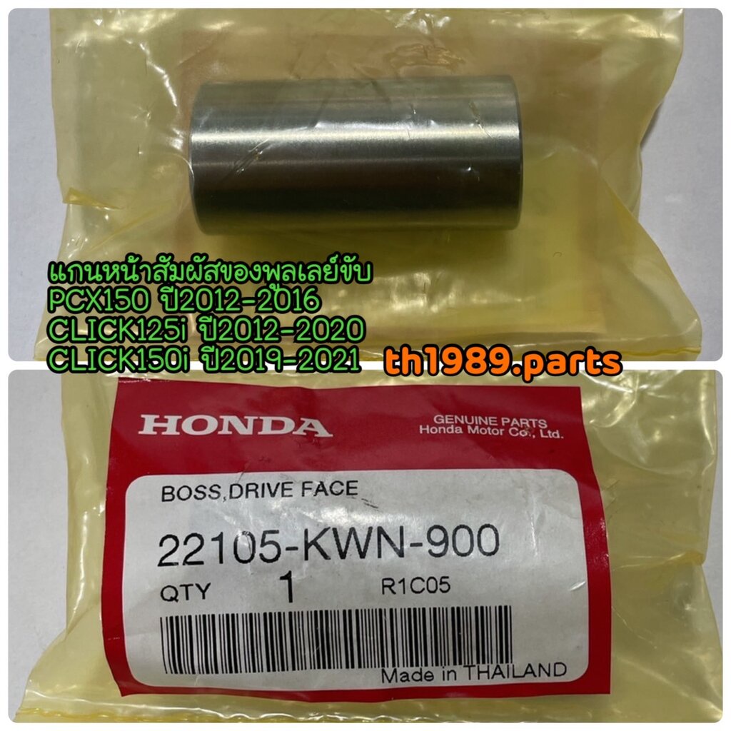 แกนหน้าสัมผัสของพูลเลย์ขับ รวมรุ่น อะไหล่แท้ HONDA 22105-KWN-900 ...