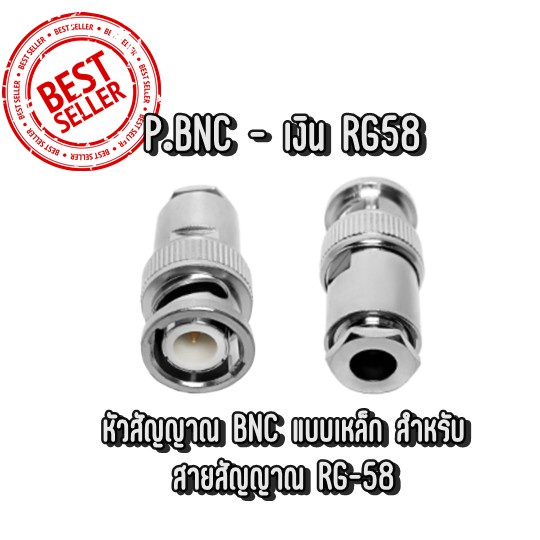 P.BNC-เงินRG58 connector ปลั๊กBNC(ตัวผู้) สำหรับสายRG-58 ชนิดขันน็อต มีทั้งแบบตรง หรือฉาก ให้ ...