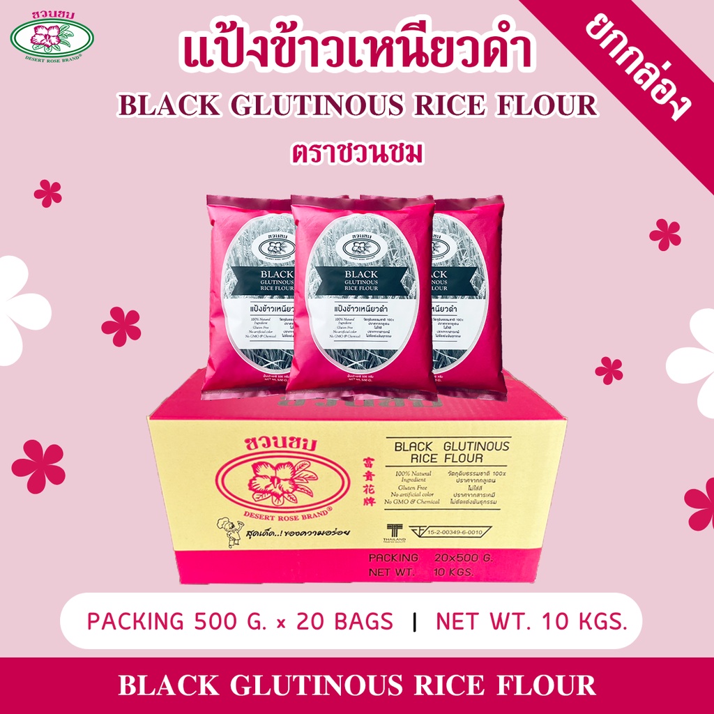 แป้งข้าวเหนียวดำ ตราชวนชม , DESERT ROSE Black glutinous rice flour ...