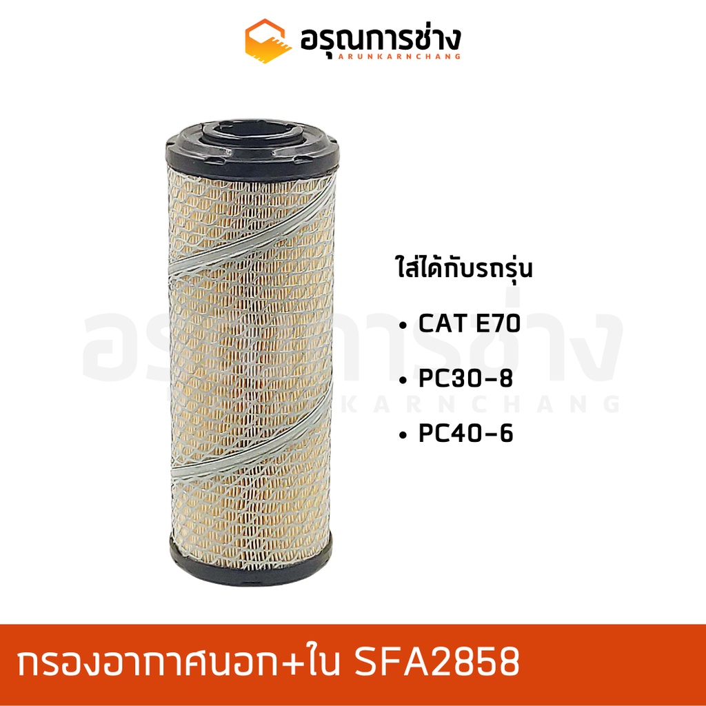 กรองอากาศ SFA2858/ CAT E70, KOMATSU โคมัตสุ PC30-8, PC40-6 | Shopee ...