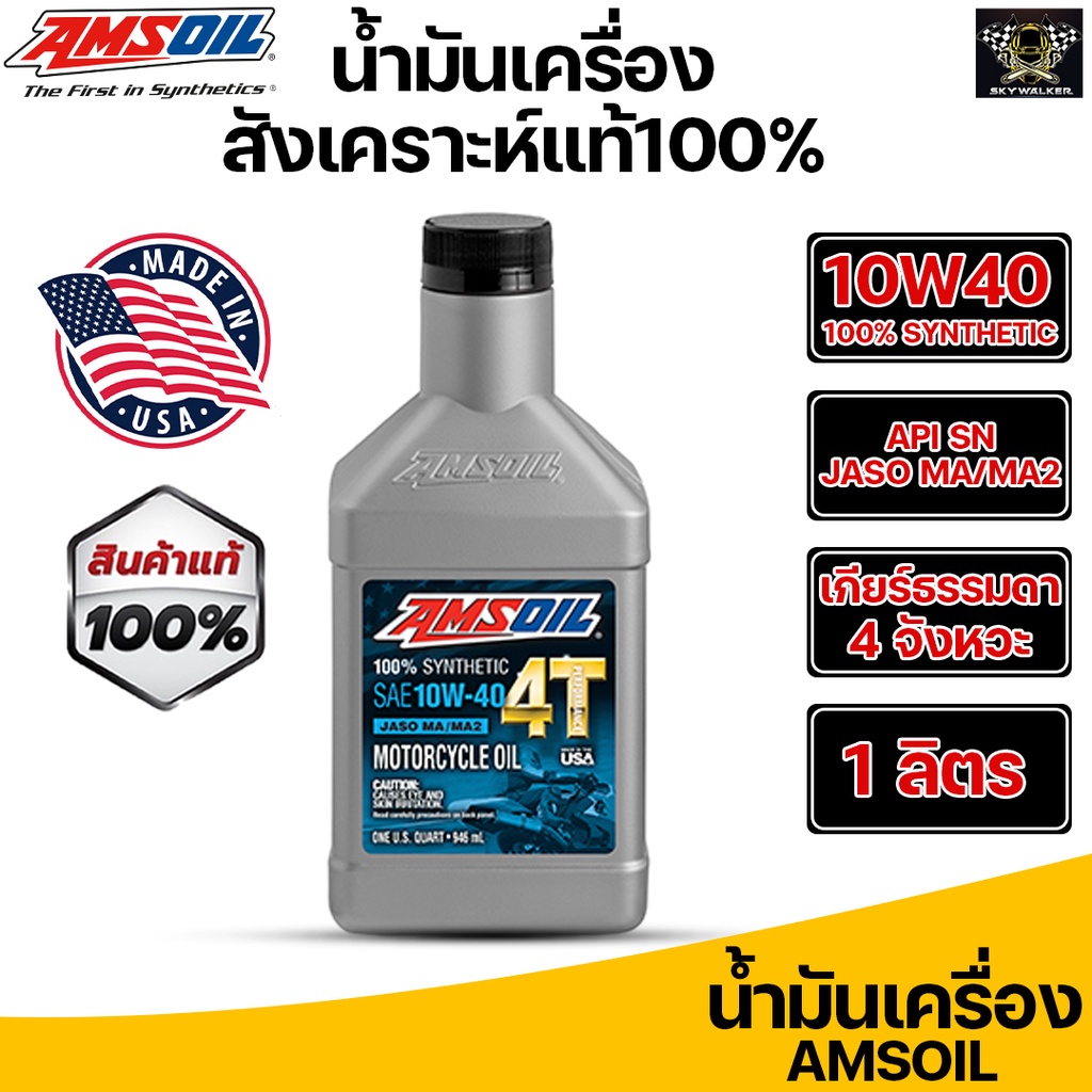 น้ำมันเครื่อง Amsoil 10W-40/10W-50 100% Synthetic 4T Performance ...