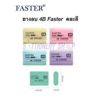 ช้อป FASTER ยางลบ 4B ง่าย ๆ บน Shopee | ก.ค. 2024