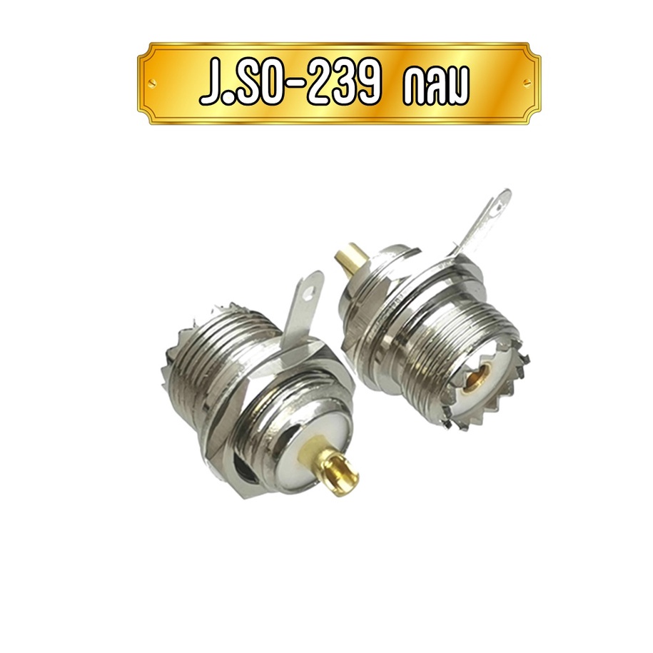 J.SO-239 ชนิดกลม สำหรับวิทยุสื่อสาร | Shopee Thailand
