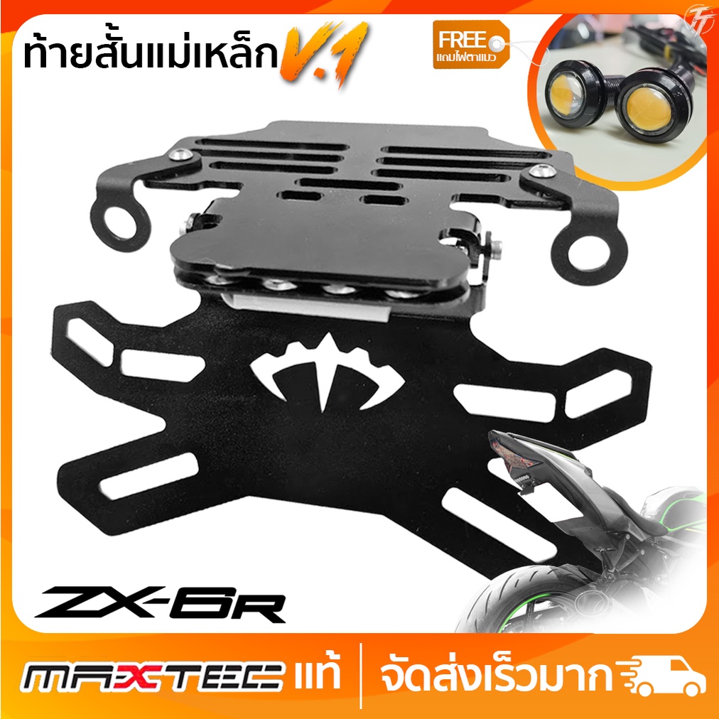 ท้ายสั้นแม่เหล็ก MAXTEC V.1 ZX6R | Shopee Thailand