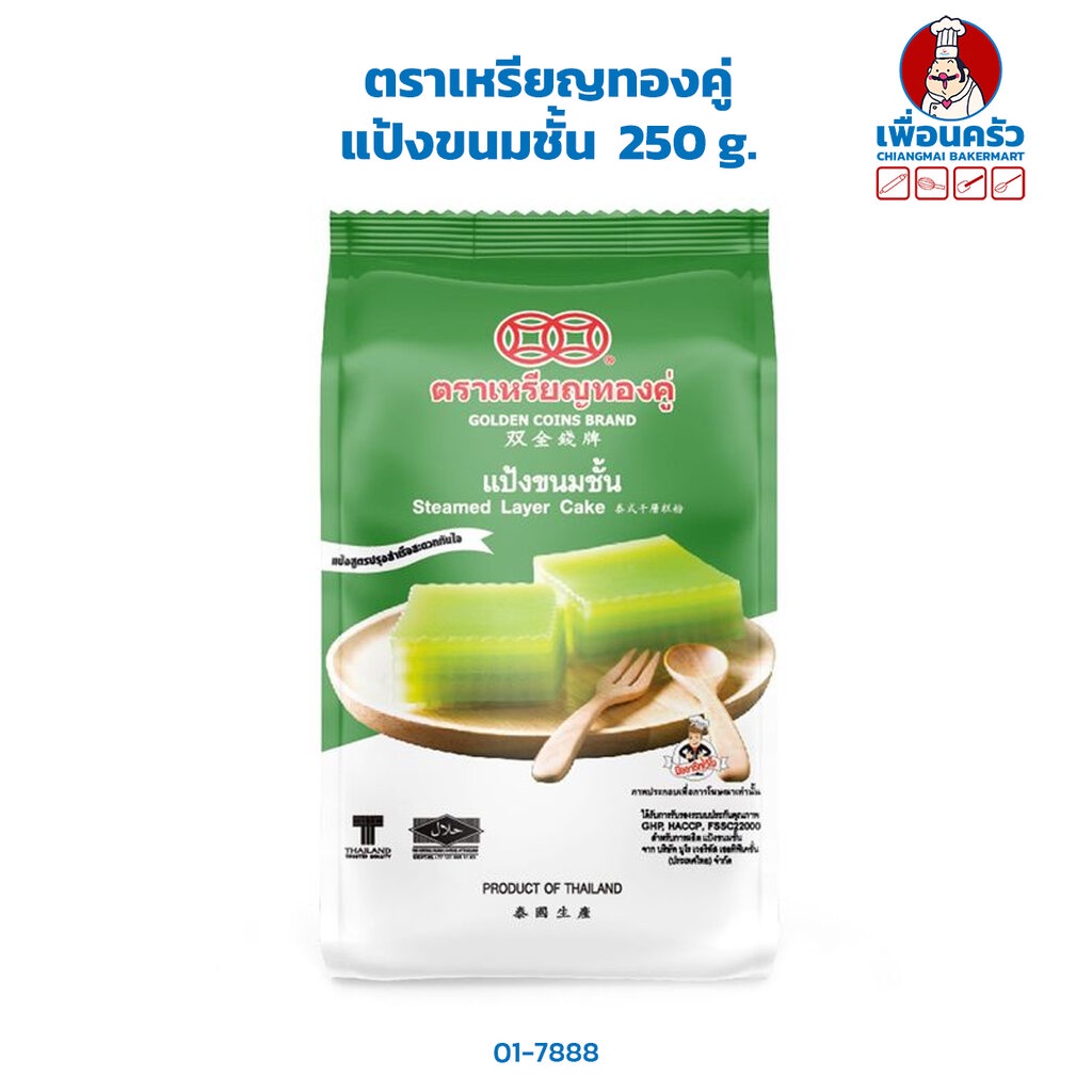แป้งขนมชั้น ตราเหรียญทองคู่ 250 g.Streamed Layer Cake Flour 250g (01 ...