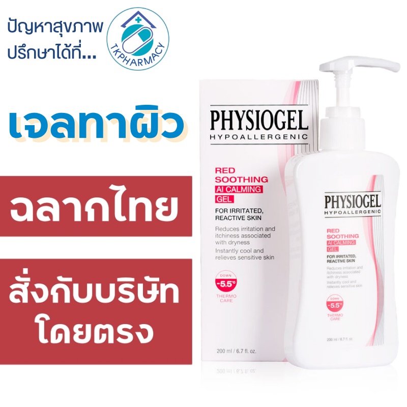 Physiogel Red Soothing AI Calming Gel 200 ml. | Shopee Thailand