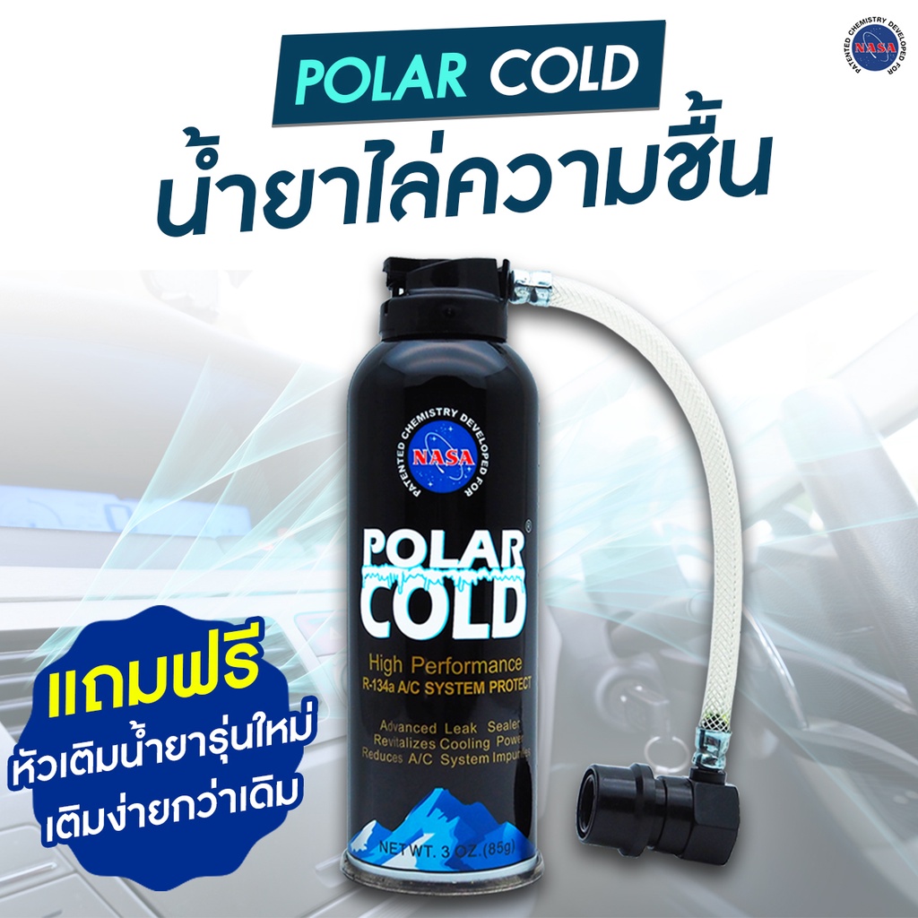 ใหม่! Polar Cold โพล่า โคล น้ำยาไล่ความชื้น และช่วยอุดรอยรั่วในระบบแอร์ สำหรับระบบน้ำยาแอร์ R ...