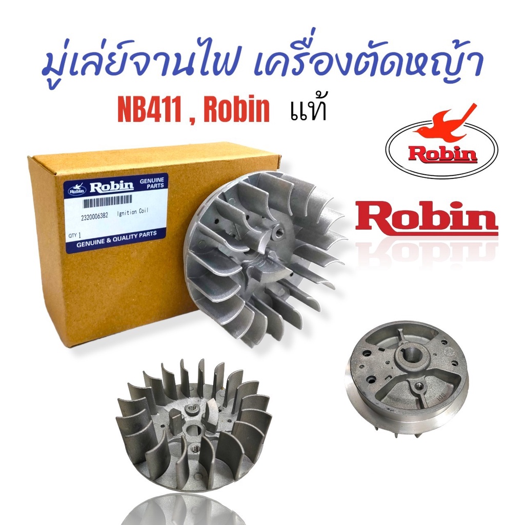 มู่เล่ย์จานไฟ NB411, Robin แท้ จานไฟแม่เหล็ก 411 (01-4096) | Shopee Thailand