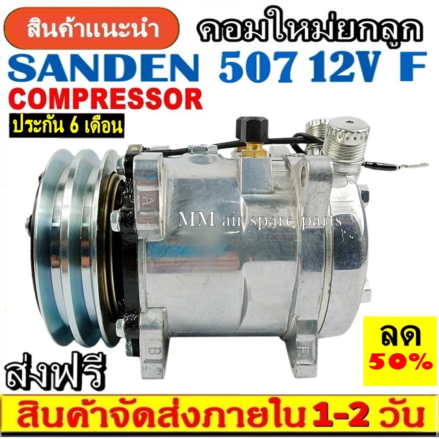 ถูกและดี ของใหม่100% คอมแอร์ ซันเด้น 507 12V. หัวแฟร์ เตเปอร์ ,.SD 507 ...