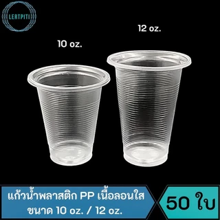 ช้อป แก้วน้ำพลาสติก ราคาสุดคุ้ม ได้ง่าย ๆ | Shopee Thailand