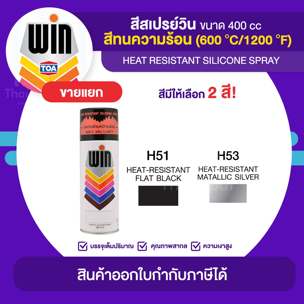 WIN Spray สีสเปร์ยทนความร้อน ขนาด 400cc. | Thaipipat - ไทพิพัฒน์ ...