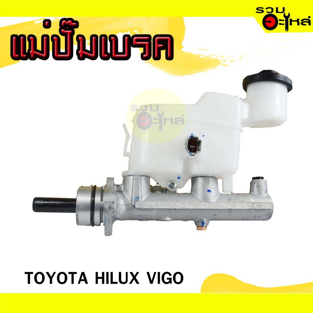 แม่ปั๊มเบรค TOYOTA : HILUX VIGO 📍เบอร์แท้ : 47201-0K010📌(ราคาต่อชิ้น ...
