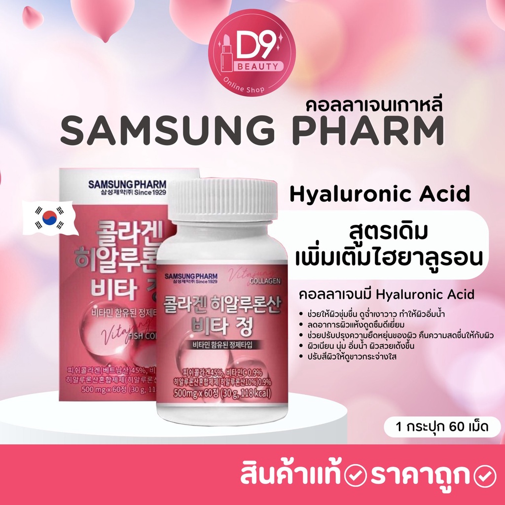 Samsung Pharm Fish Collagen คอลลาเจน เกาหลี | Shopee Thailand