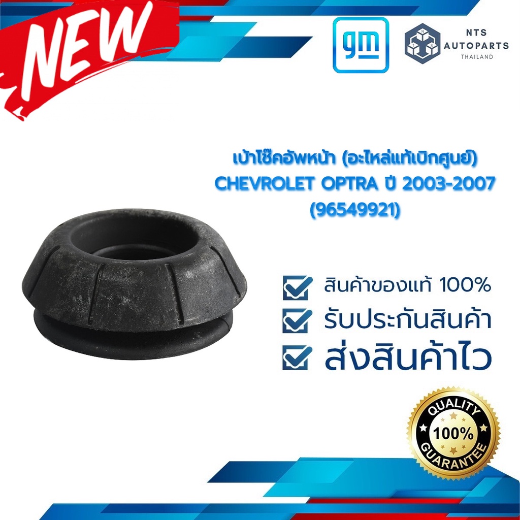 ยางเบ้าโช้คอัพหน้า Chevrolet optra ปี 2005-2010(96549921) แท้ห้างGM ...