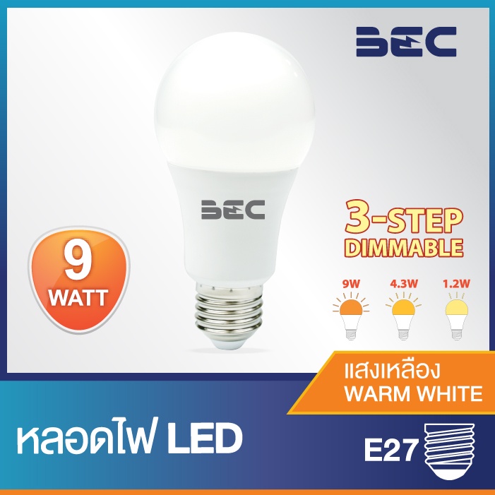 BEC LEVEL 9W หลอดไฟ LED ขั้ว E27 ปรับความสว่างได้ ไม่ต้องใช้สวิตช์หรี่ ...