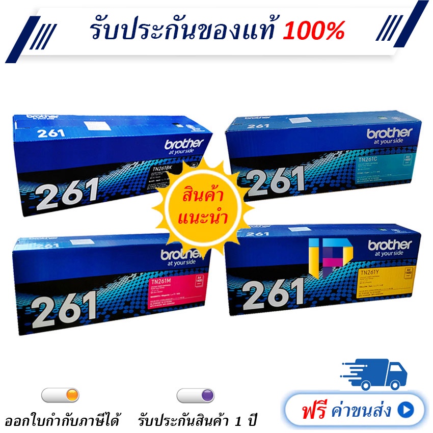 Brother TN-261 ครบ 4 สี BK C M Y ของแท้ 100% ราคาโปรโมชั่น | Shopee ...