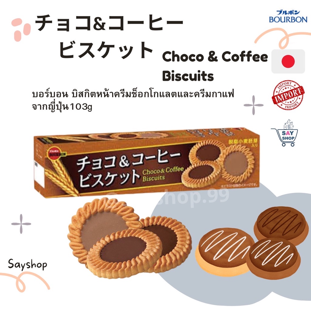 Bourbon Choco & Coffee Biscuits เบอร์บอน คุกกี้ บิสกิตช็อกโกแลตและกาแฟ ...