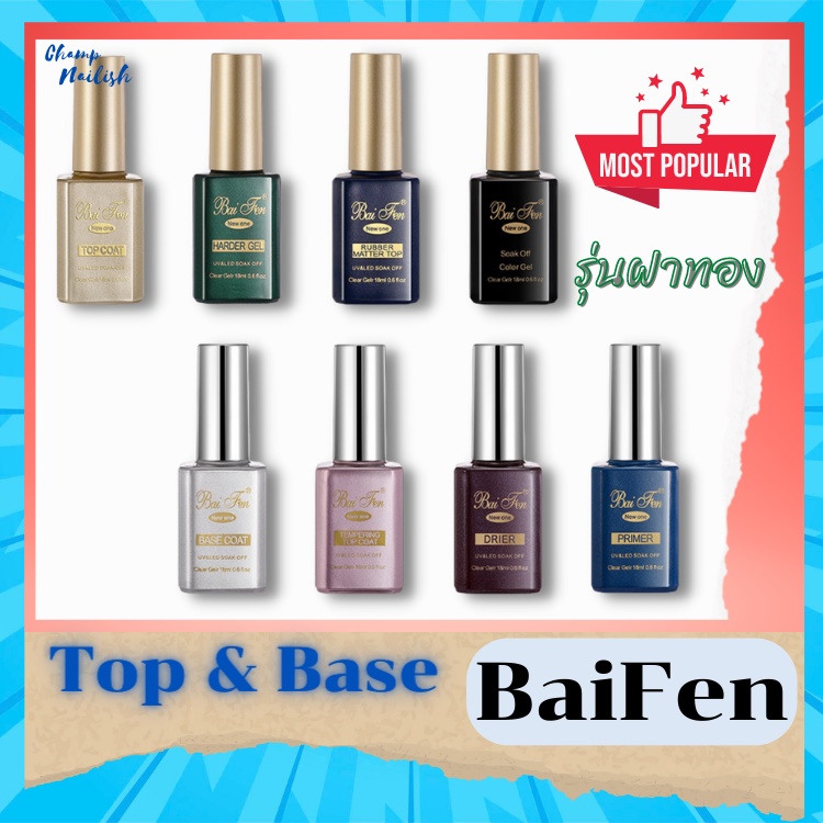 ท็อปฝาทอง Base Coat / Top Coat / ท็อปแก้ว / ท็อปหนา / ไล่ความชื้น / ไพร ...