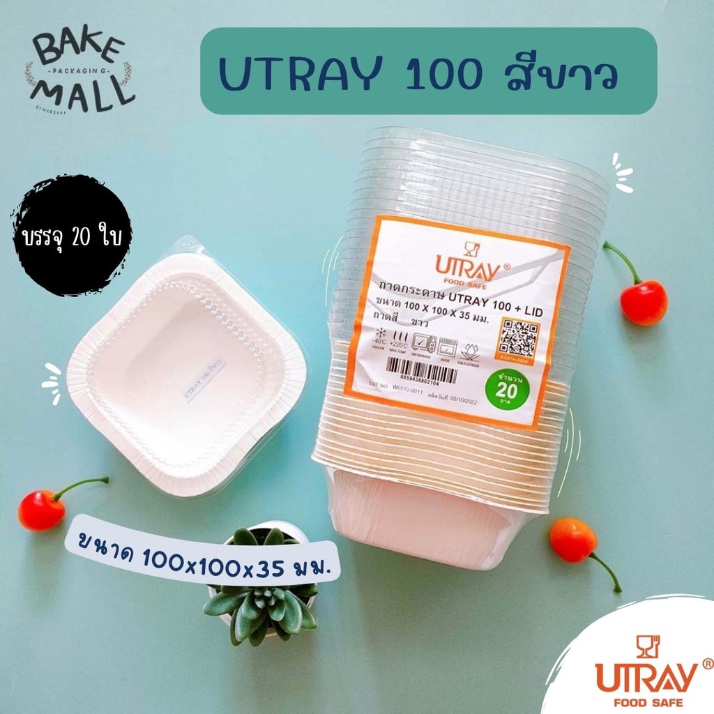 UTRAY (20 ใบ) ถาดกระดาษอบขนม U-TRAY 100 สีขาว (250 มล.) ถาดใส่อาหาร ถาด ...