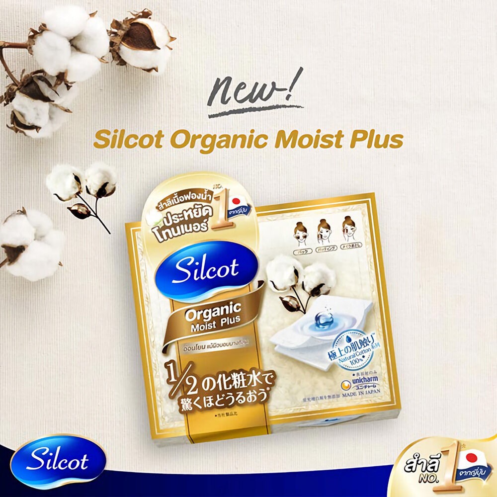 Silcot Organic Moist Plus สำลี ซิลคอต ออร์แกนิค มอยส์ พลัส (จำนวน 72 ...