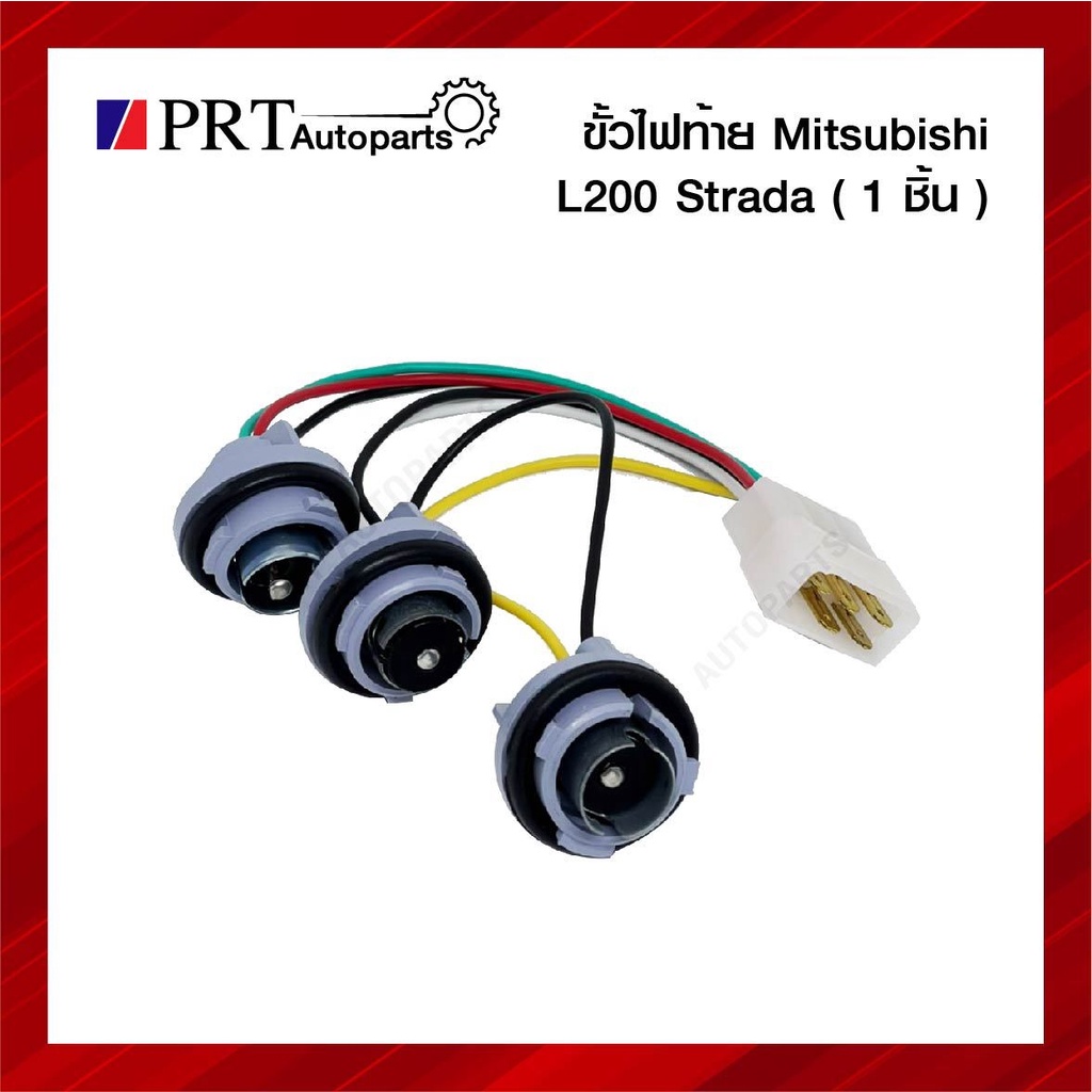 ขั้วไฟท้าย MITSUBISHI L200 STRADA มิตซูบิชิ แอล200 สตาด้า ยี่ห้อ AA ...