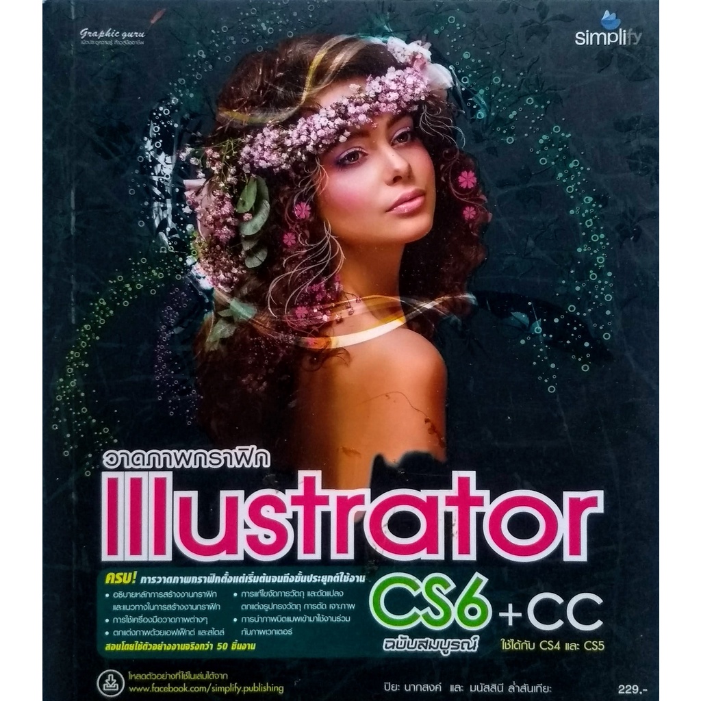 หนังสือ วาดภาพกราฟิกด้วย illustrator CS6+CC ฉบ้บสมบูรณ์ | Shopee Thailand