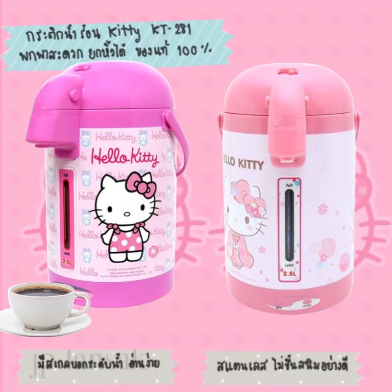 OXYGEN กระติกน้ำร้อน Hello Kitty รุ่น KT-281 / KT-282 ขนาด 2.5 ลิตร ...