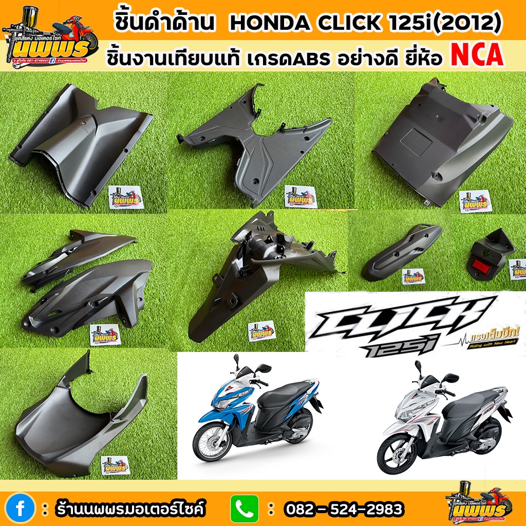 ชิ้นดำคลิก125ไอ 2012 ชิ้นดำด้านClick 125i (2012-2014) ยี่ห้อ NCA ชิ้น ...