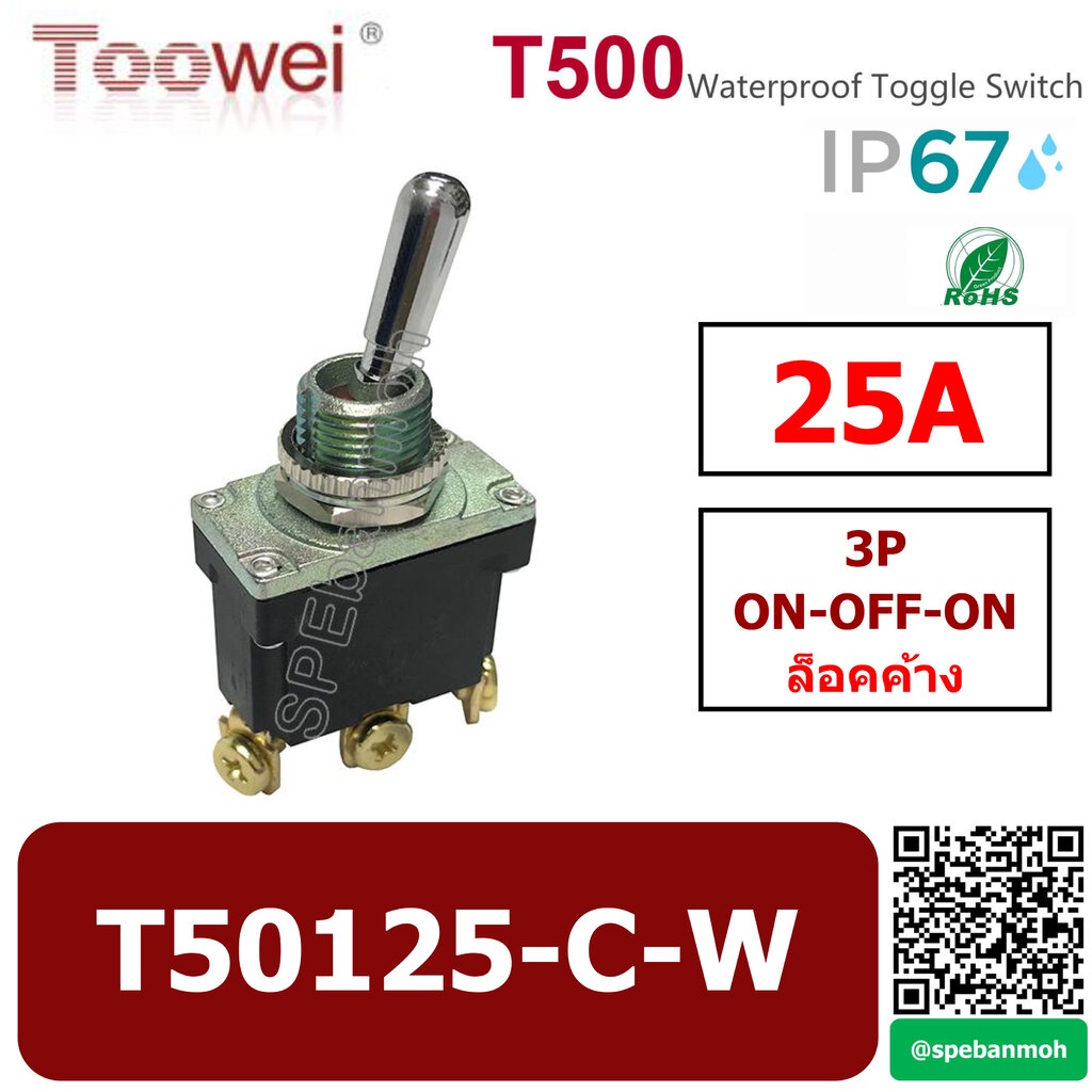 T50125-C-W สวิทช์โยกกันน้ำ (Waterproof Toggle Switch) 3P ON-OFF-ON 20A ...