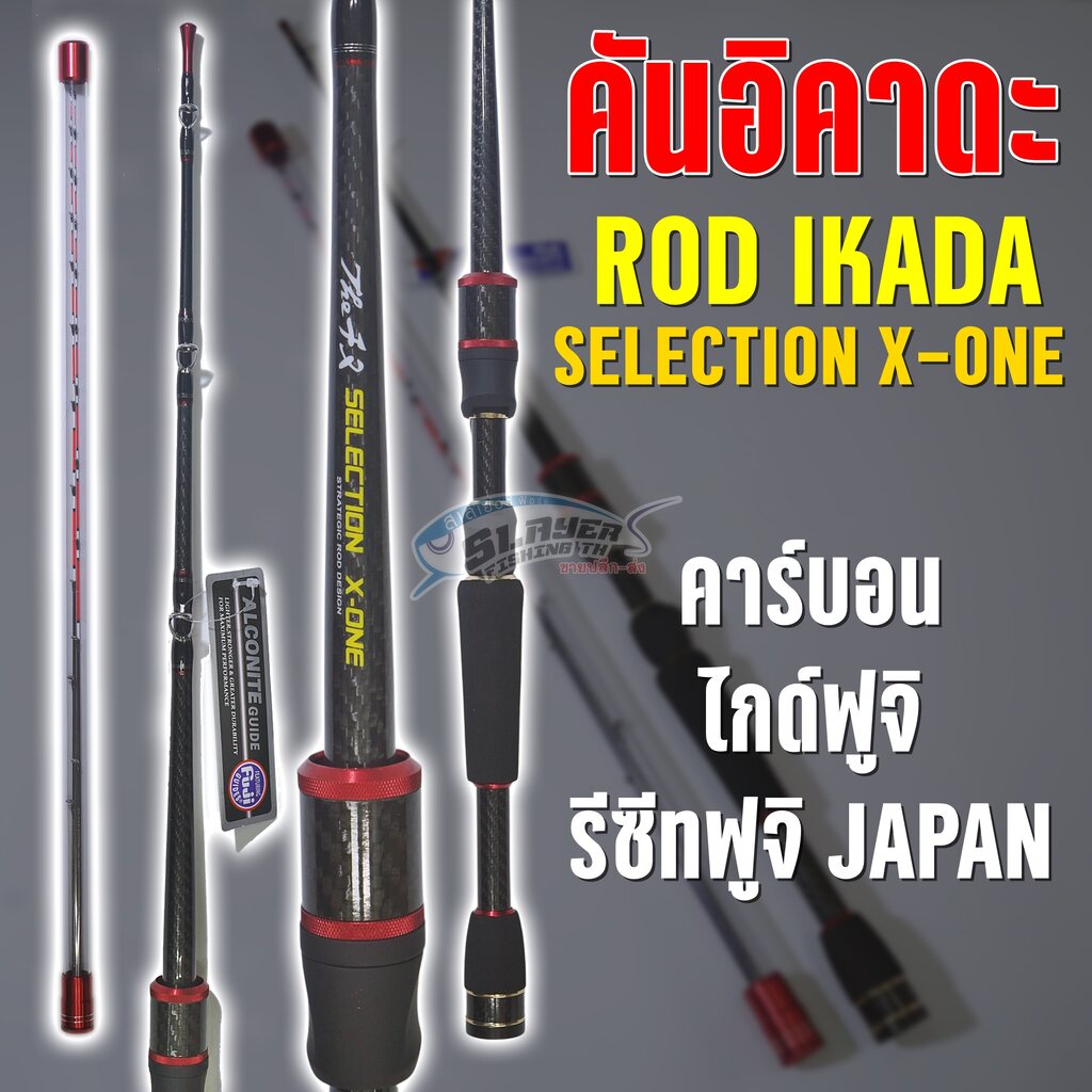 คันอิคาดะ x-one / คันเบ็ดตกปลา อิคาดะ / ROD IKADA | Shopee Thailand