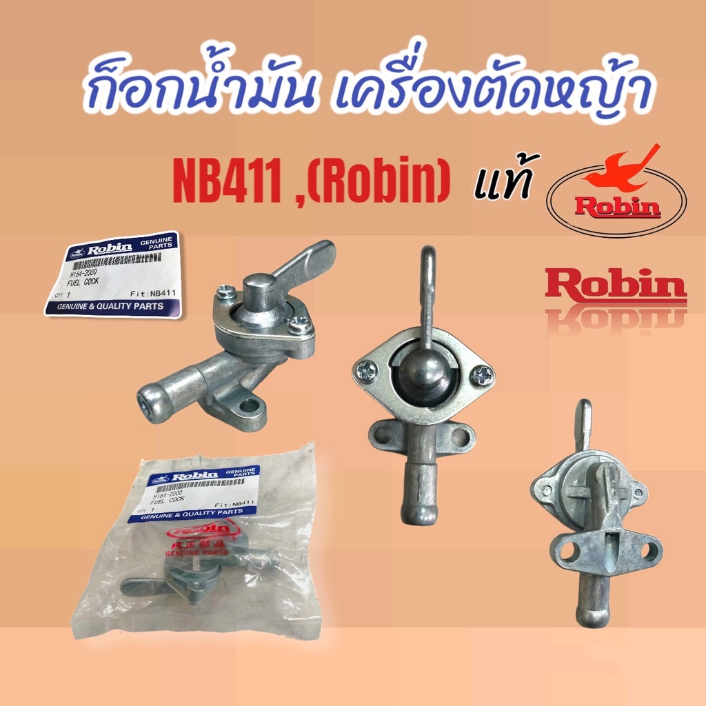 ก๊อกน้ำมัน NB411 (Robin) แท้ ก๊อกน้ำมันเครื่องตัดหญ้าRobin411 (01-4095) | Shopee Thailand