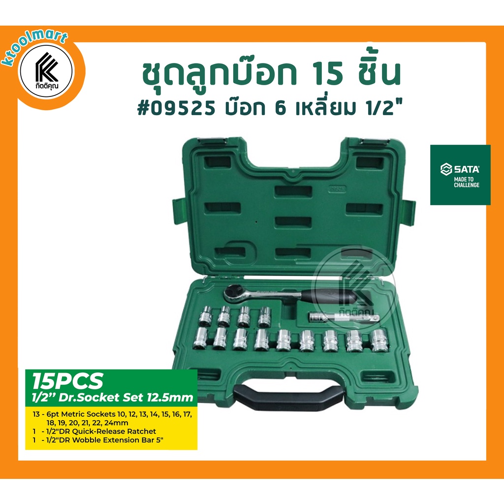SATA 09525 ชุดบล็อก 6 เหลี่ยม 1/2" 15 ชิ้น/ชุด #10-24 พร้อมด้ามขัน ...