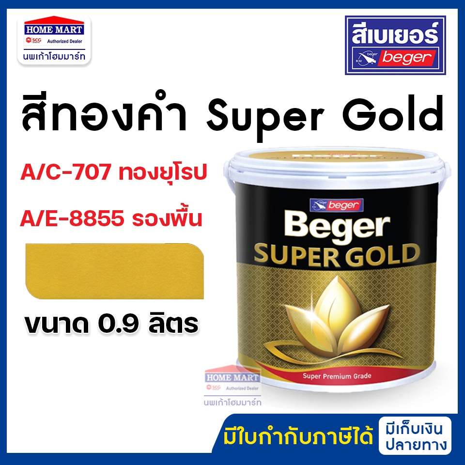 BEGER สีทอง สูตรน้ำมัน SUPER GOLD (1/4กระป๋อง) (สีทองยุโรป) A/C 707 รองพื้น AE-8855 เบเยอร์ ...