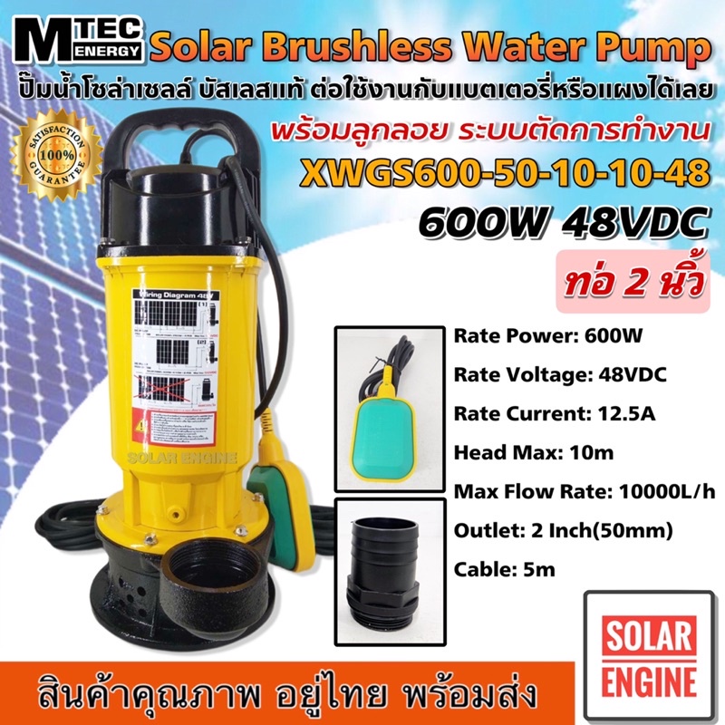 Solar Brushless Water Pump MTEC รุ่นXWGS600-50-10-10-48 ปั๊มน้ำจุ่ม ปั๊มไดโว่ มีลูกลอย บัสเลสแท้ ...