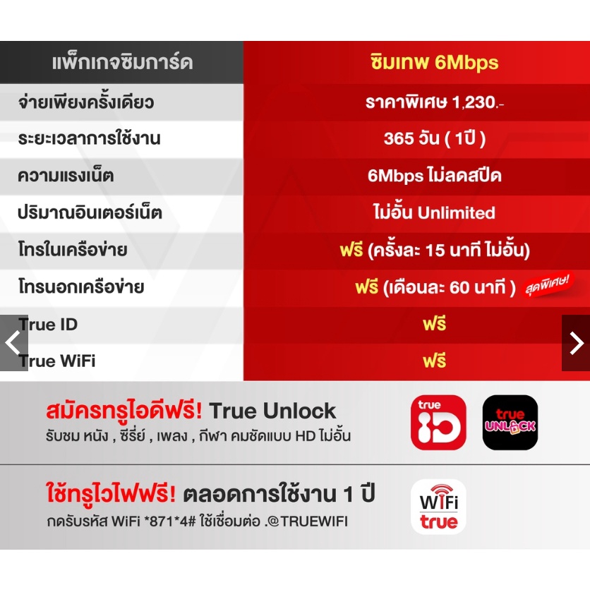 ซิมเน็ตรายปี ซิมเทพ ทรู True 6Mbps เน็ตไม่อั้น ไม่ลดสปีด ไม่จำกัดปริมาณ โทรฟรีทรู เลือกเบอร์ได้ ...
