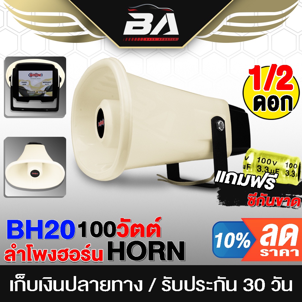 BA SOUND ลำโพงฮอร์น 5.5นิ้วx10นิ้ว 100วัตต์ OBOM BH20 HORN ปากฮอร์น ...