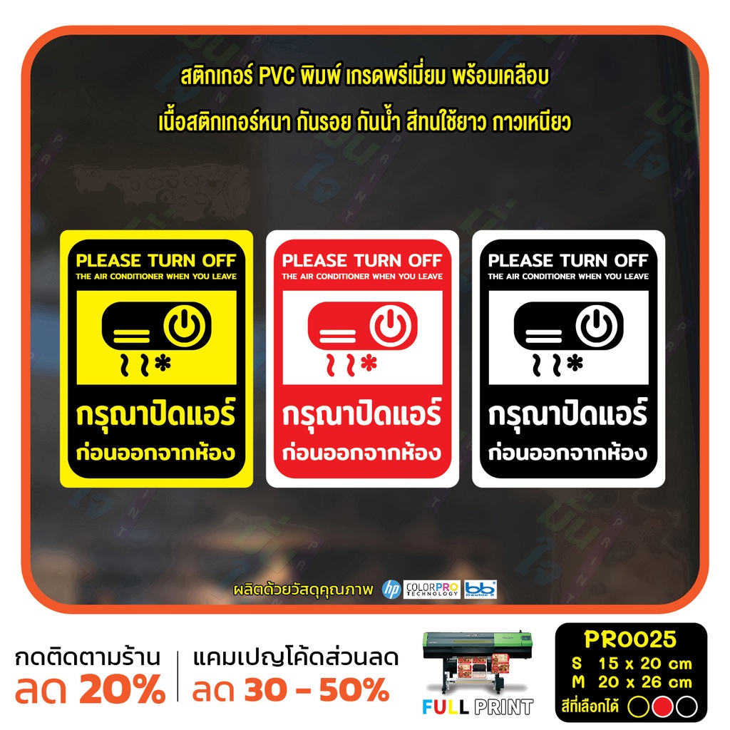 สติ๊กเกอร์ PVC พิมพ์ กรุณาปิดแอร์ ก่อนออกจากห้อง PLEASE TURN OFF THE ...