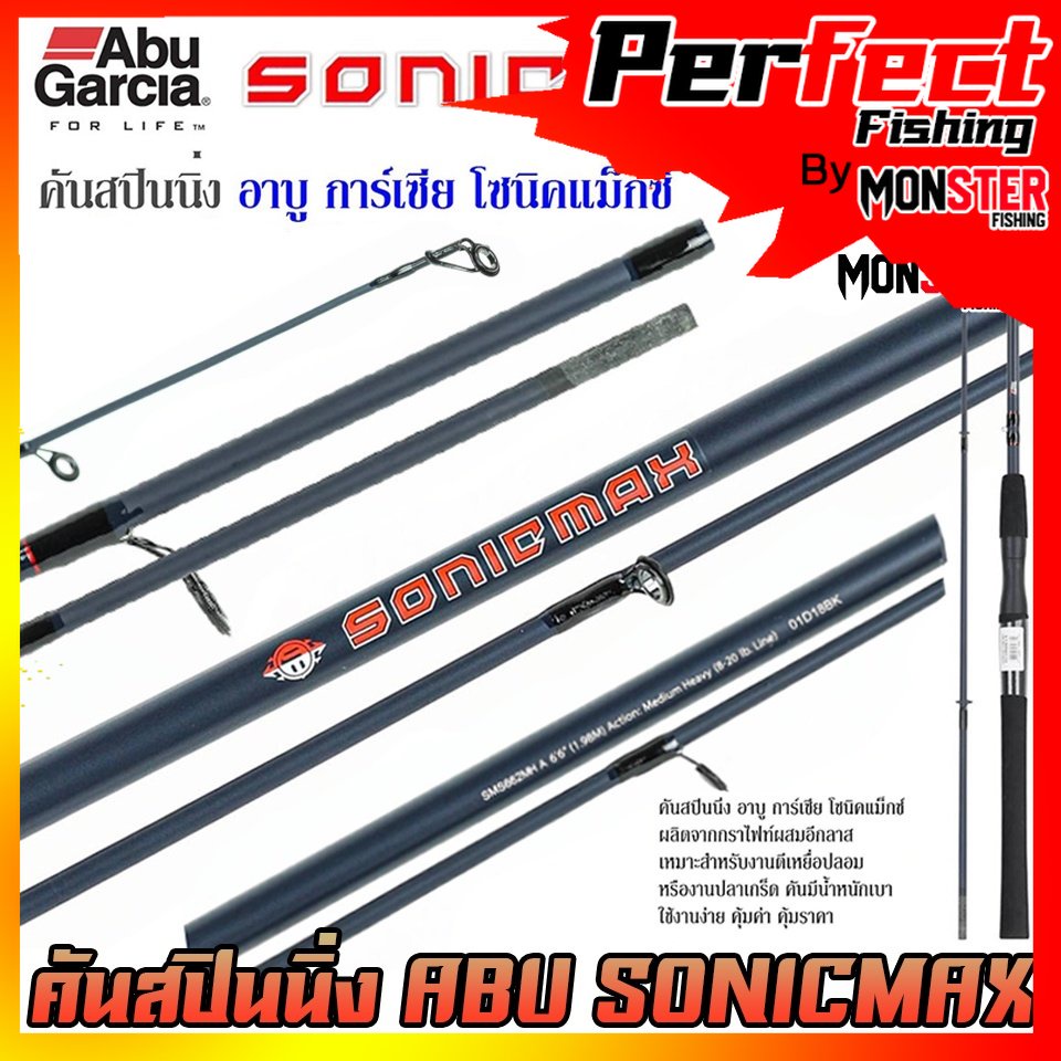 คันเบ็ดตกปลา คันสปินนิ่ง อาบู การ์เซีย โซนิคแม็กซ์ SONICMAX by ABU ...