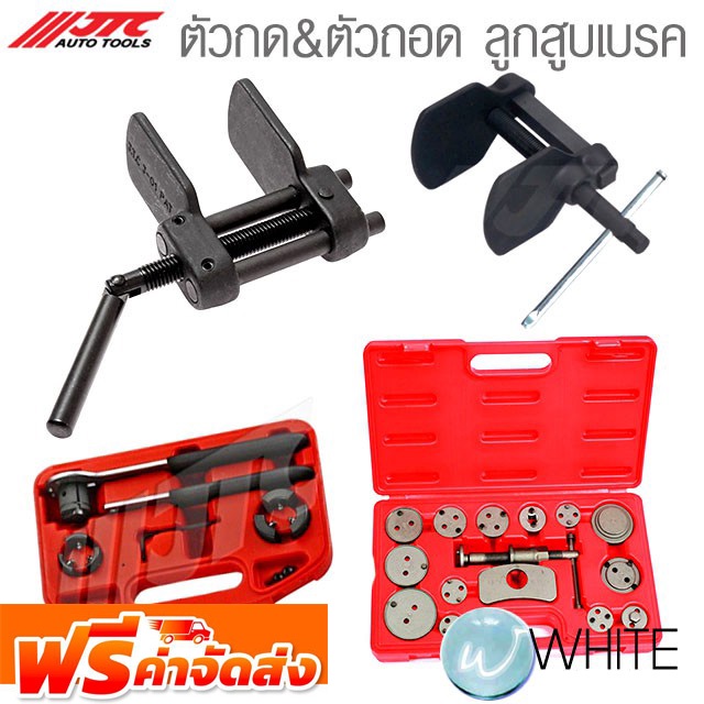 ตัวกด และ ตัวถอด ลูกสูบเบรค ยี่ห้อ JTC Auto Tools จัดส่งฟรี!!! | Shopee Thailand