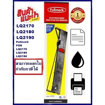 ตลับผ้าหมึก EPSON LQ-2170/2180/2190 Fullmark (ผ้าหมึกพร้อมตลับราคาพิเศษ ...