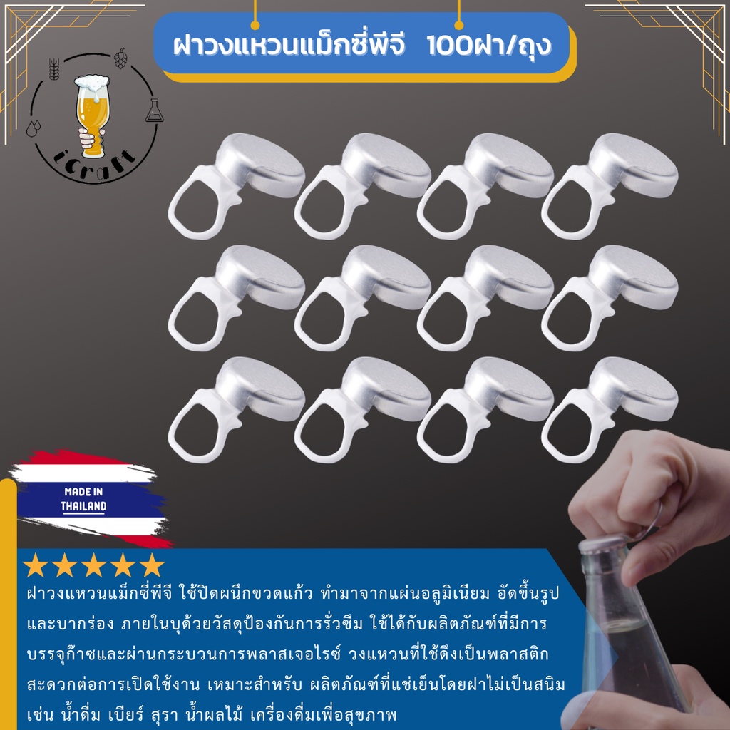 ฝาวงแหวนแม็กซี่พีจี Ring Pull Cap - Maxi-PG 26 mm. จำนวน 100ฝา/ถุง ...