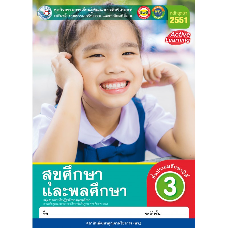 ชุดกิจกรรม สุขศึกษาและพลศึกษา ป.3 พว. พัฒนาคุณภาพวิชาการ หลักสูตร 2551 Active Learning (ฉบับปรับ ...